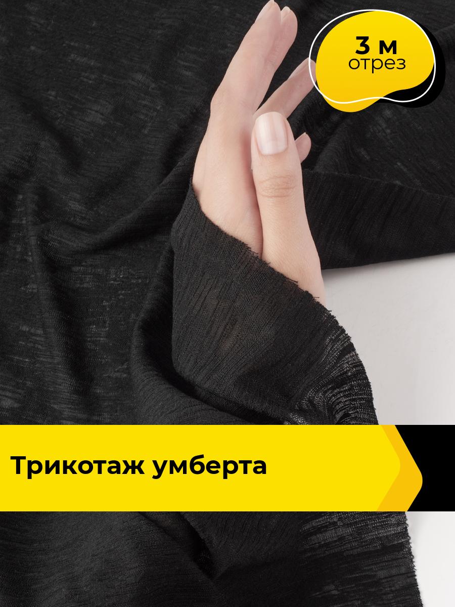 Ткань Трикотаж жаккард для шитья одежды и рукоделия, отрез 3 м*160 см, цвет черный