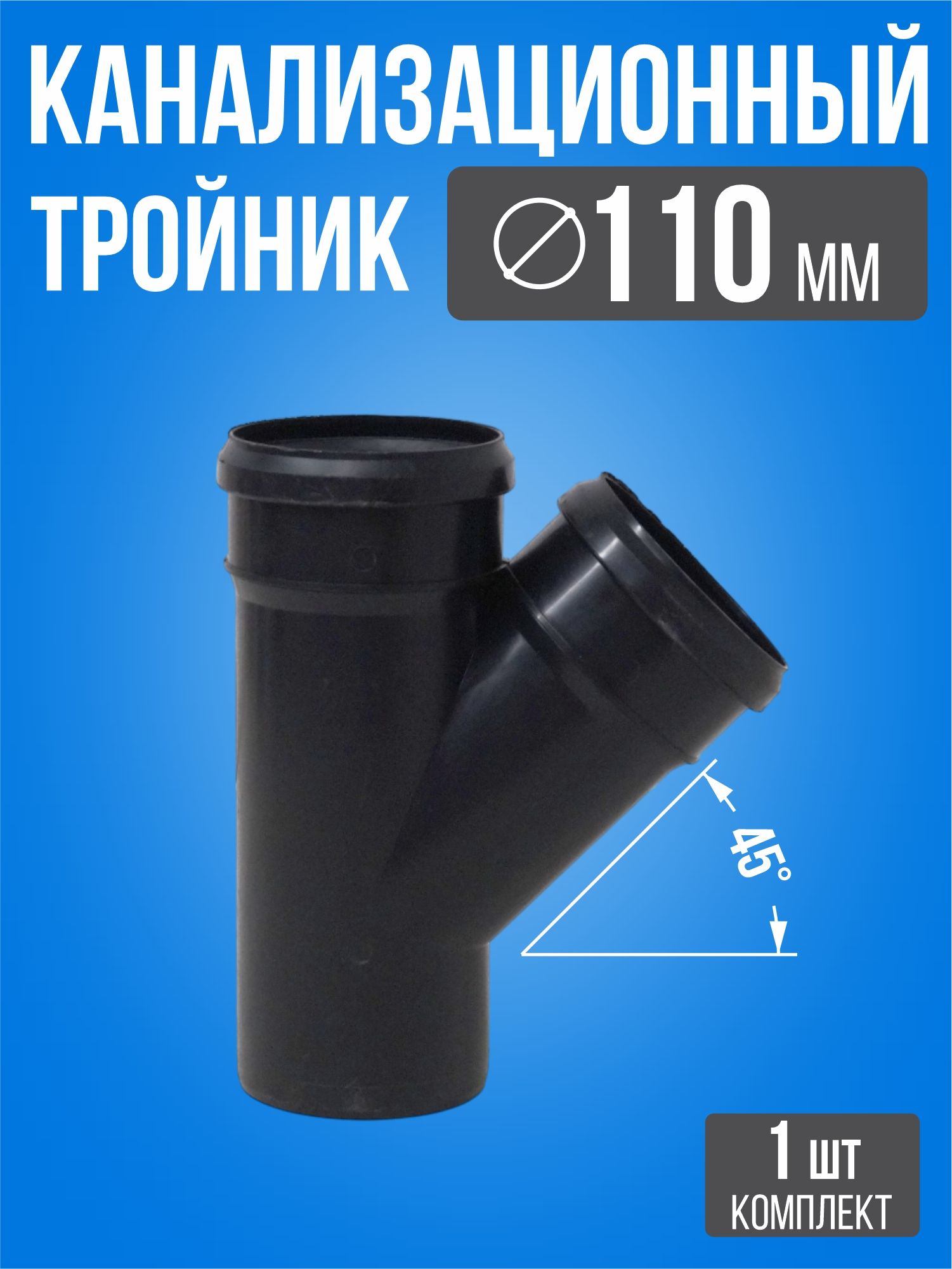Тройник канализационный 110 на 110 мм 45 градусов / 1 шт / Черный канализационный тройник 110х110 на трубу внутренняя