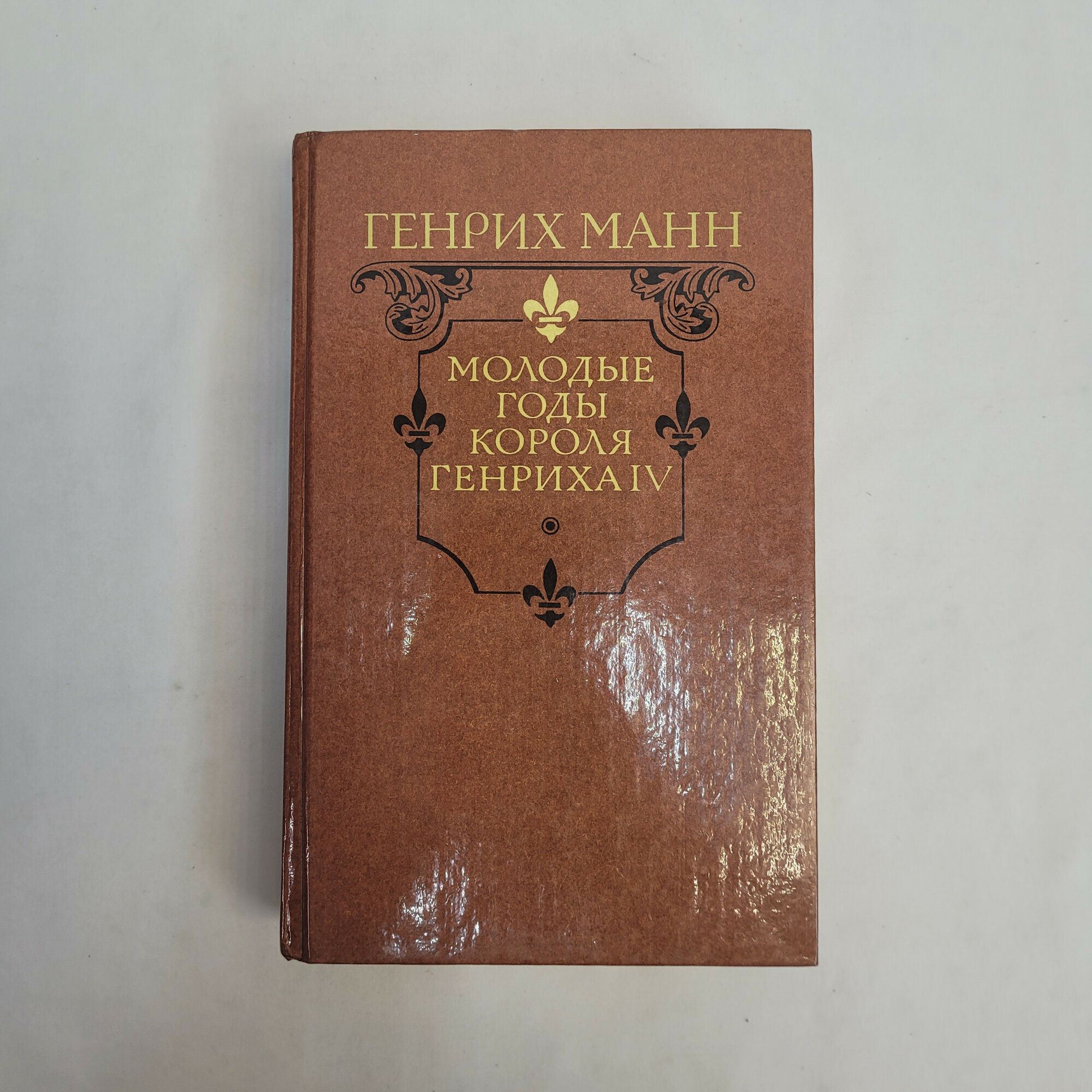 Генрих Манн. Молодые годы короля Генриха IV. Книга СССР, исторический роман, классика
