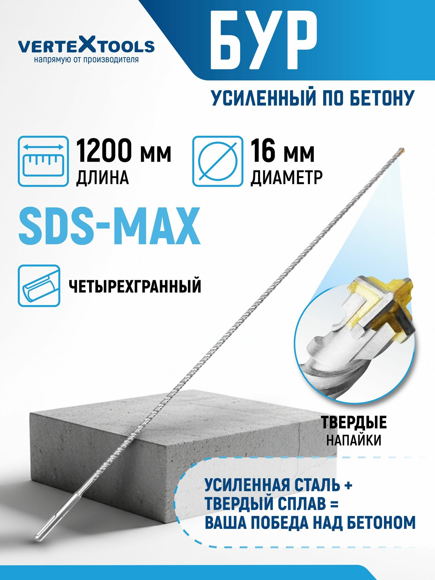 Буры для перфоратора SDS MAX 16Х1200 мм VertexTools