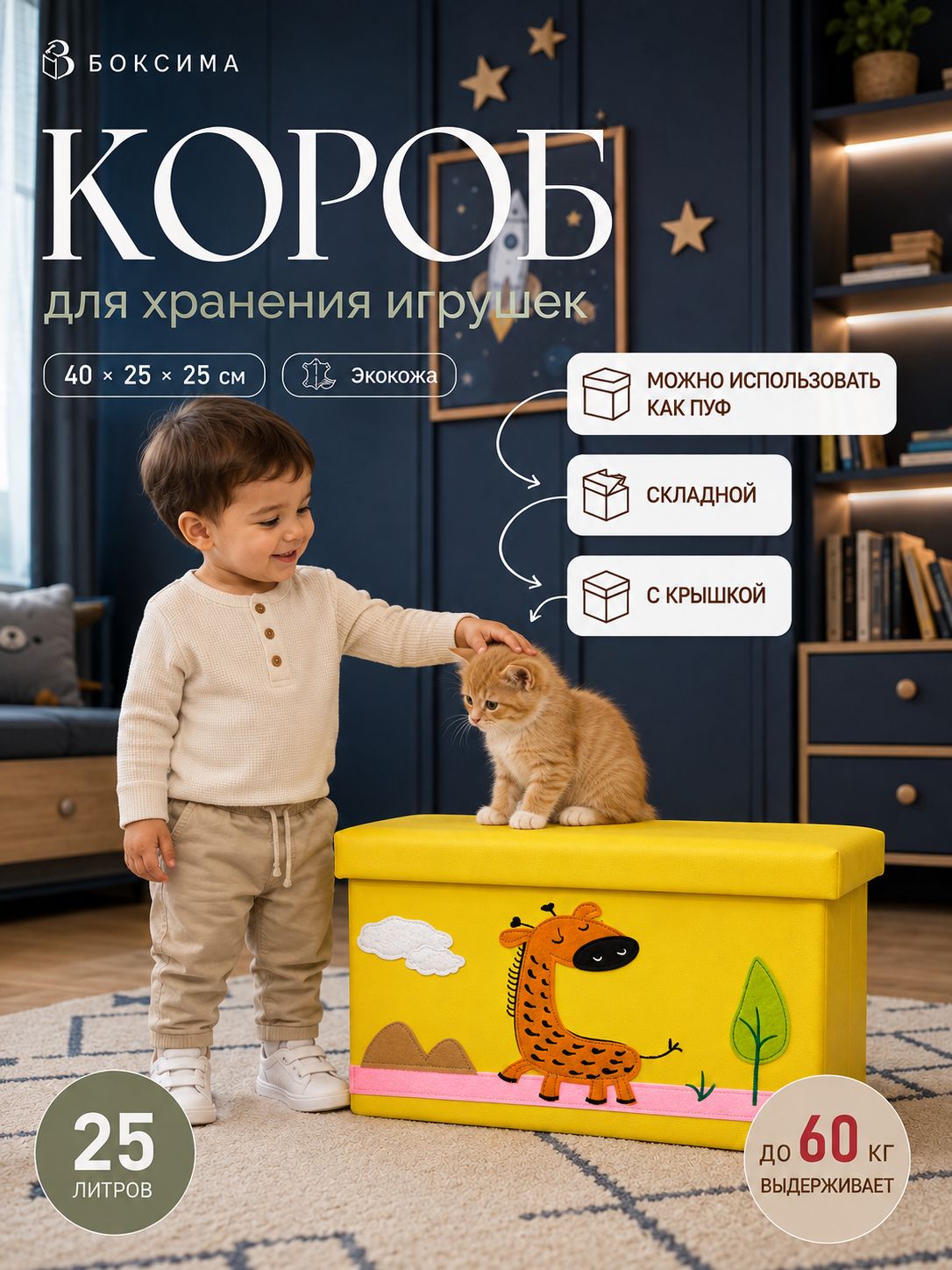 Короб для игрушек большой детский с крышкой складной, короб-пуф для хранения, боксима, ящик для игрушек, аппликация Жираф , 40х25х25 см