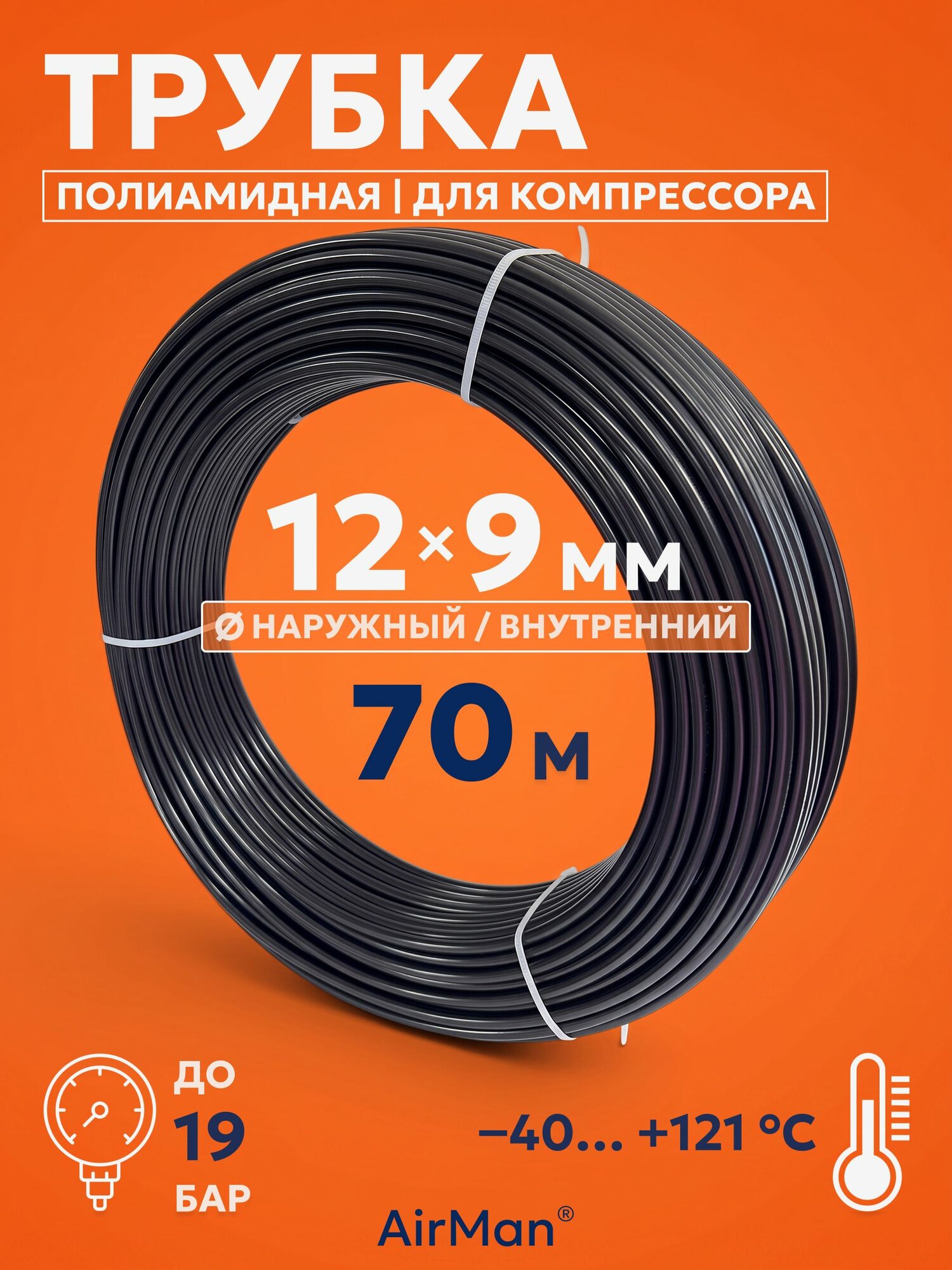 Трубка пневматическая полиамидная 12х9 мм 70 м чёрная для компрессора, пневмоинструмента и магистралей