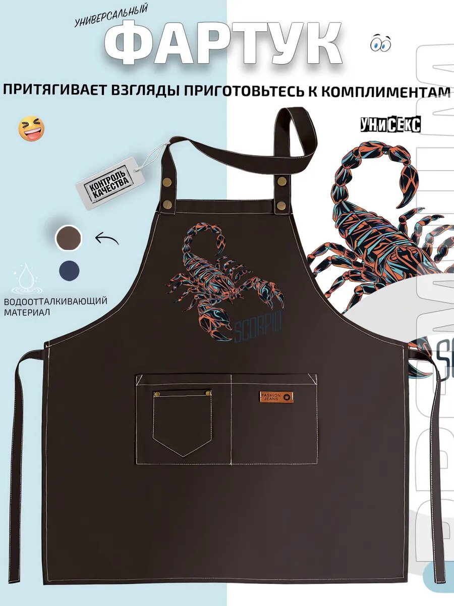 Фартук Скорпион Scorpio мультяшный скорпион кухонный с принтом универсальный