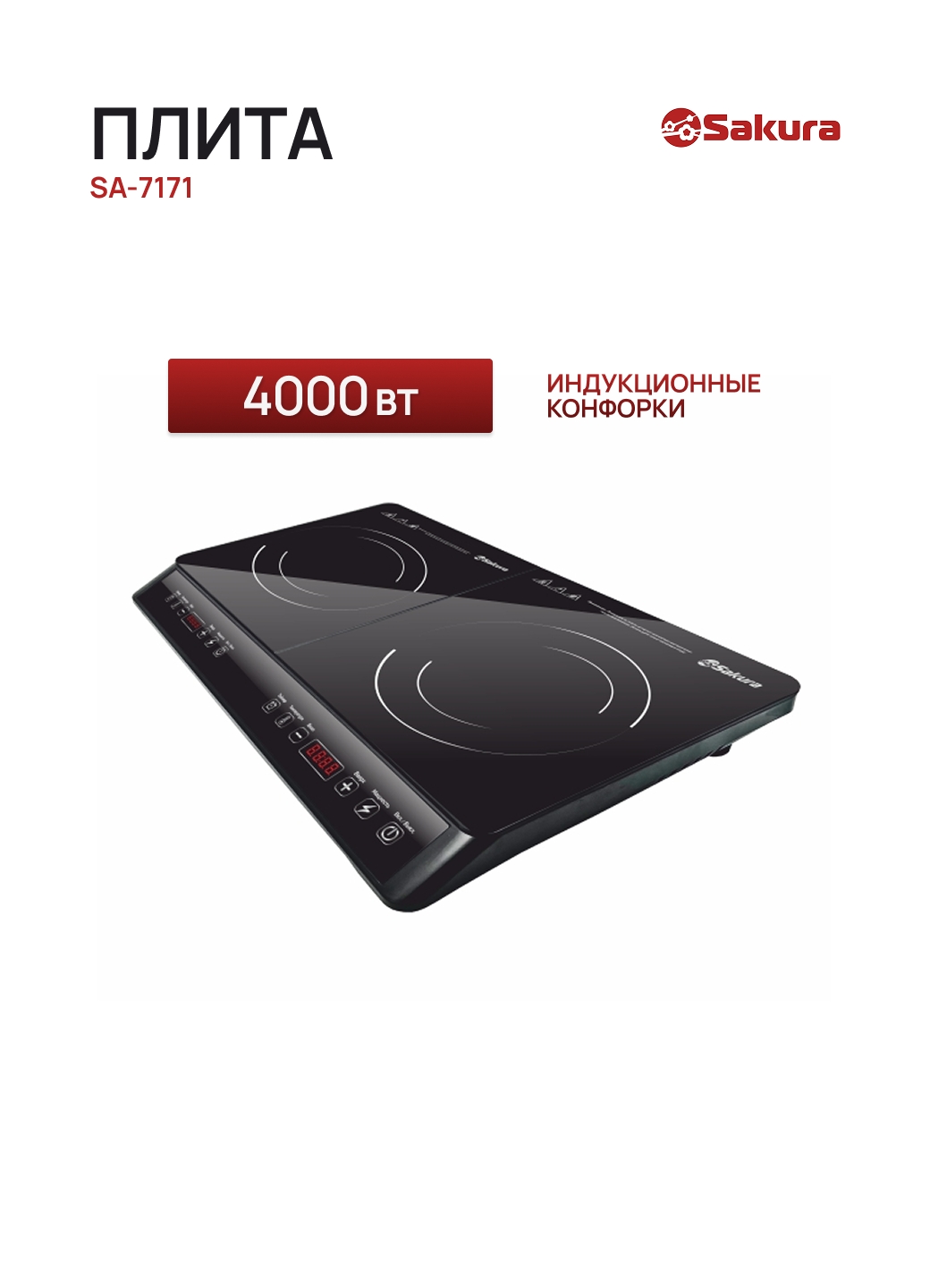 Плита эл. SAKURA SA-7171 черный, 4 кВт, 2 конфорки, индукция