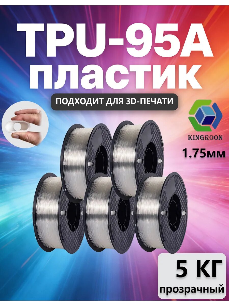TPU филамент TPU 95A пластик KINGROON 1,75 мм, 5 кг, прозрачный