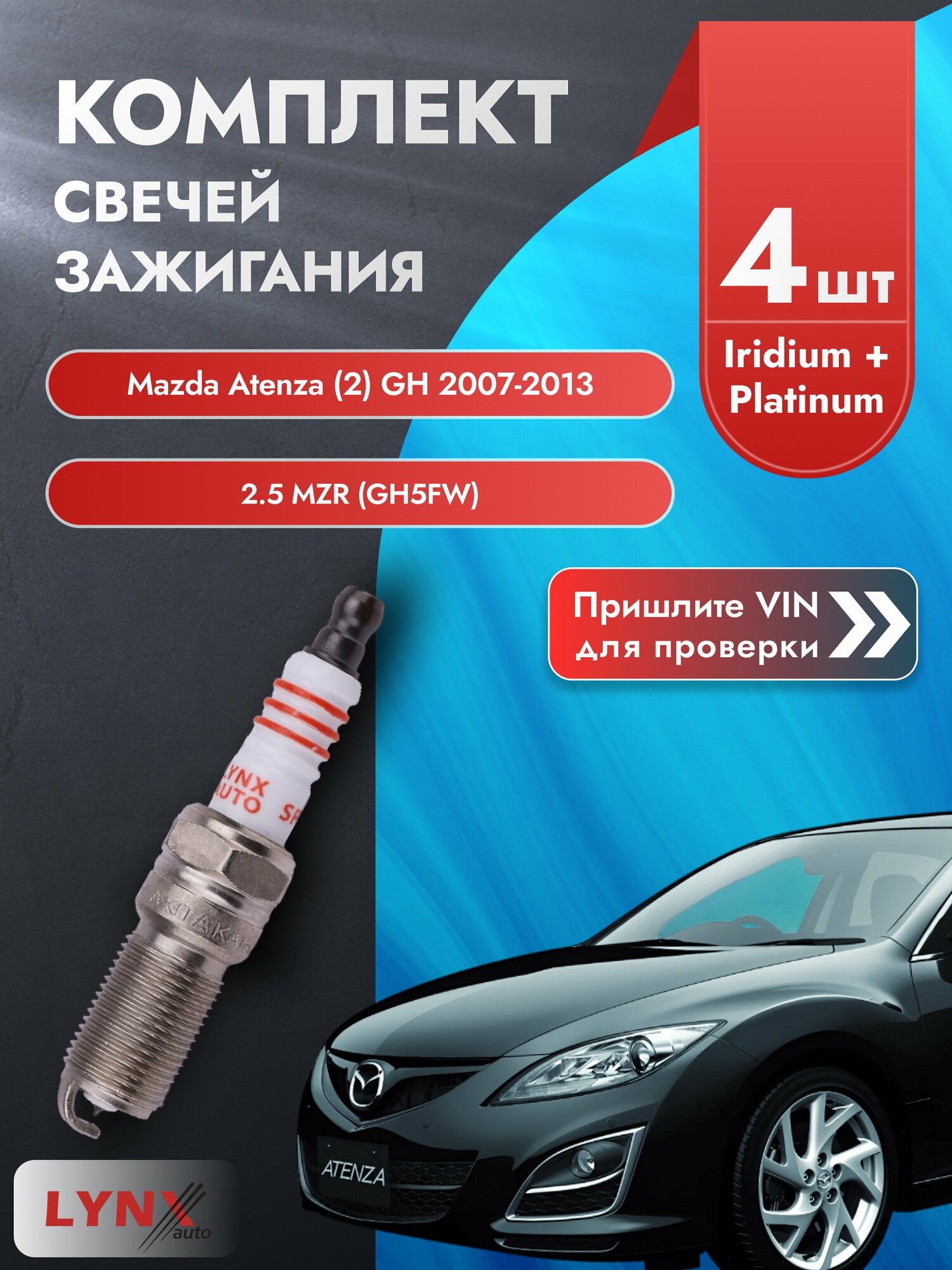 Свечи зажигания для Mazda Atenza (2) GH, комплект 4 шт / 2007-2013 / Двигатель 2.5 MZR (GH5FW) (L5-VE) SР-216 LYNXauto