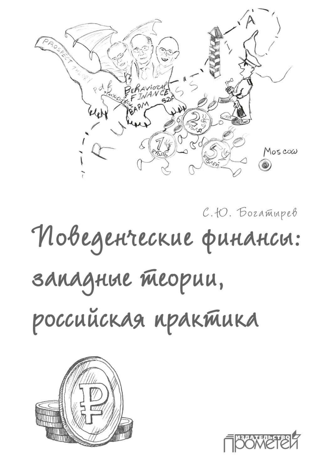 Поведенческие финансы: западные теории, российская практика [Цифровая книга]