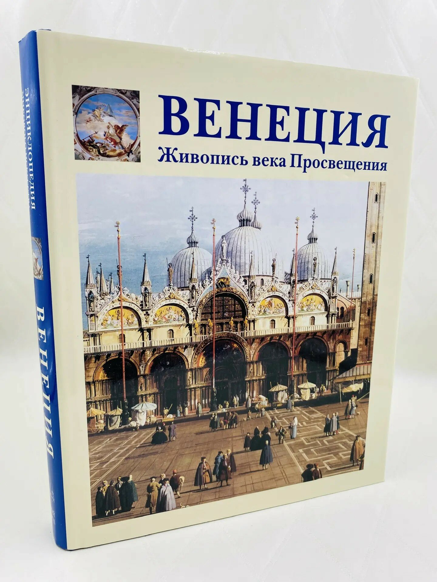 Венеция. Живопись века Просвещения