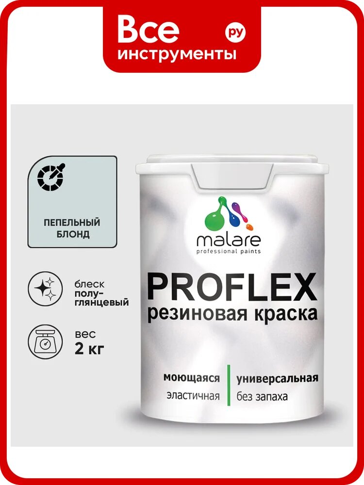 Краска MALARE резиновая ProfleX жидкая резина для наружных и внутренних работ, быстросохнущая моющаяся, полуглянцевая, пепельный блонд, 2 кг КПРФЛКСЛПЕБПГ0200