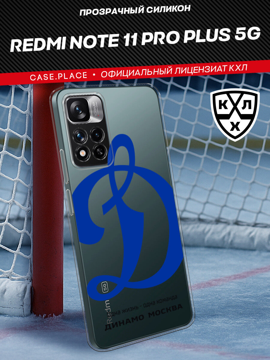 Чехол на Xiaomi Redmi Note 11 Pro Plus 5G / Сяоми Редми Нот 11 Про Плюс 5G с принтом КХЛ Динамо Москва, прозрачный
