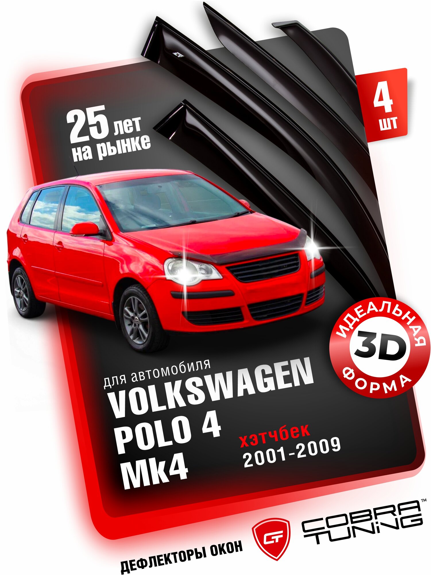 Дефлекторы боковых окон для Volkswagen Polo 4 (Фольксваген Поло) Mk4 хэтчбек 2001-2009, ветровики на двери автомобиля, Cobra Tuning