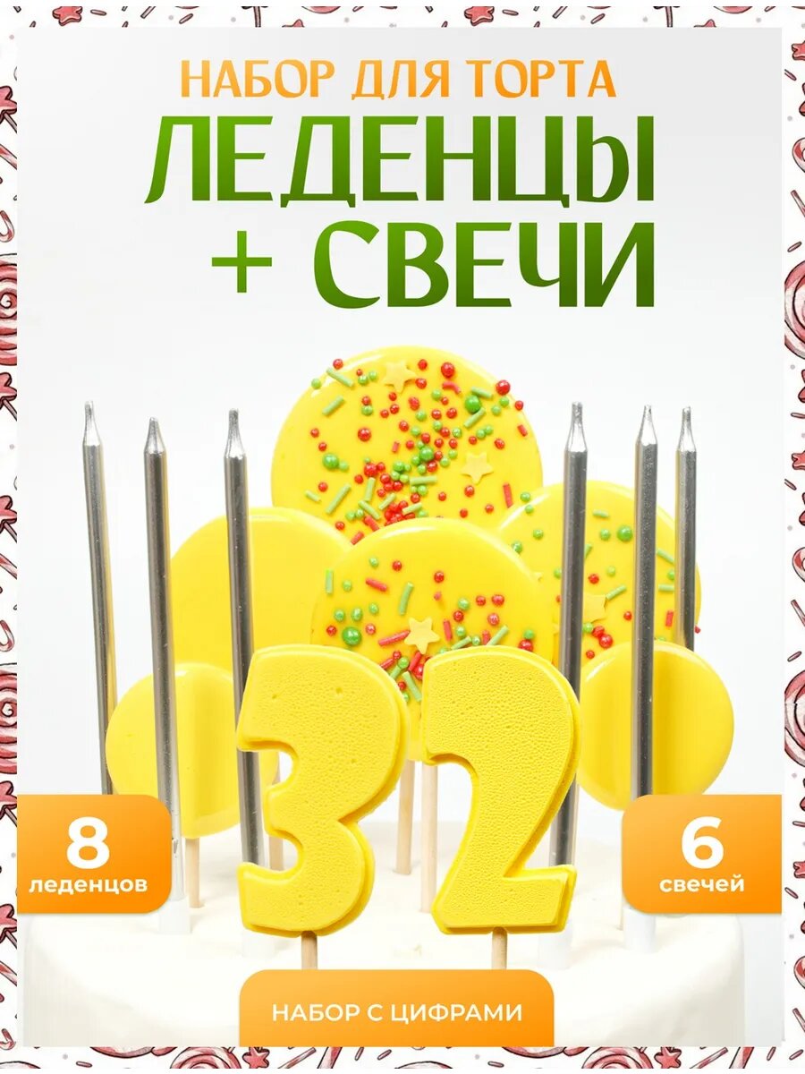 Леденцы на торт. Цифра 32