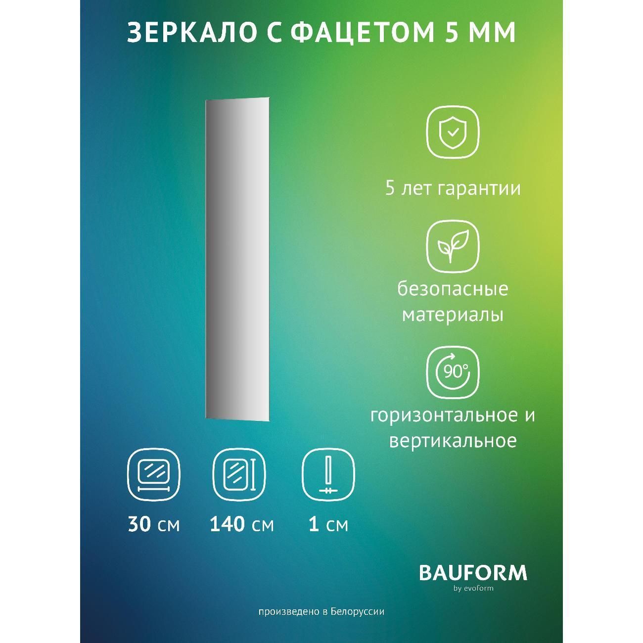 Зеркала для ванной BAUFORM SP 9755