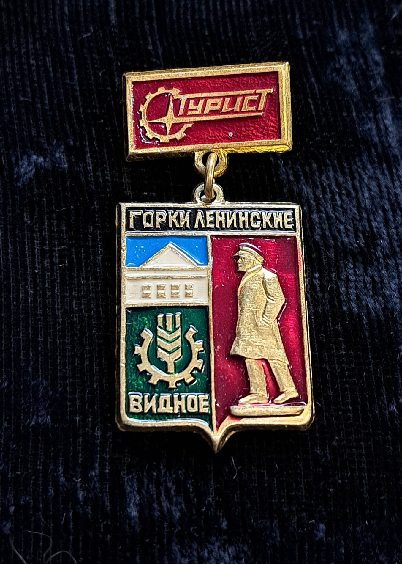 Значок Турист Видное. Горки Ленинские.