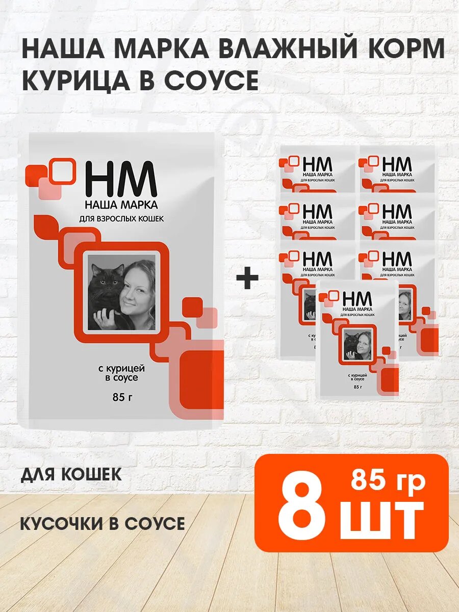 Корм влажный Наша Марка для взрослых кошек, курица в соусе, 85 г 8 шт