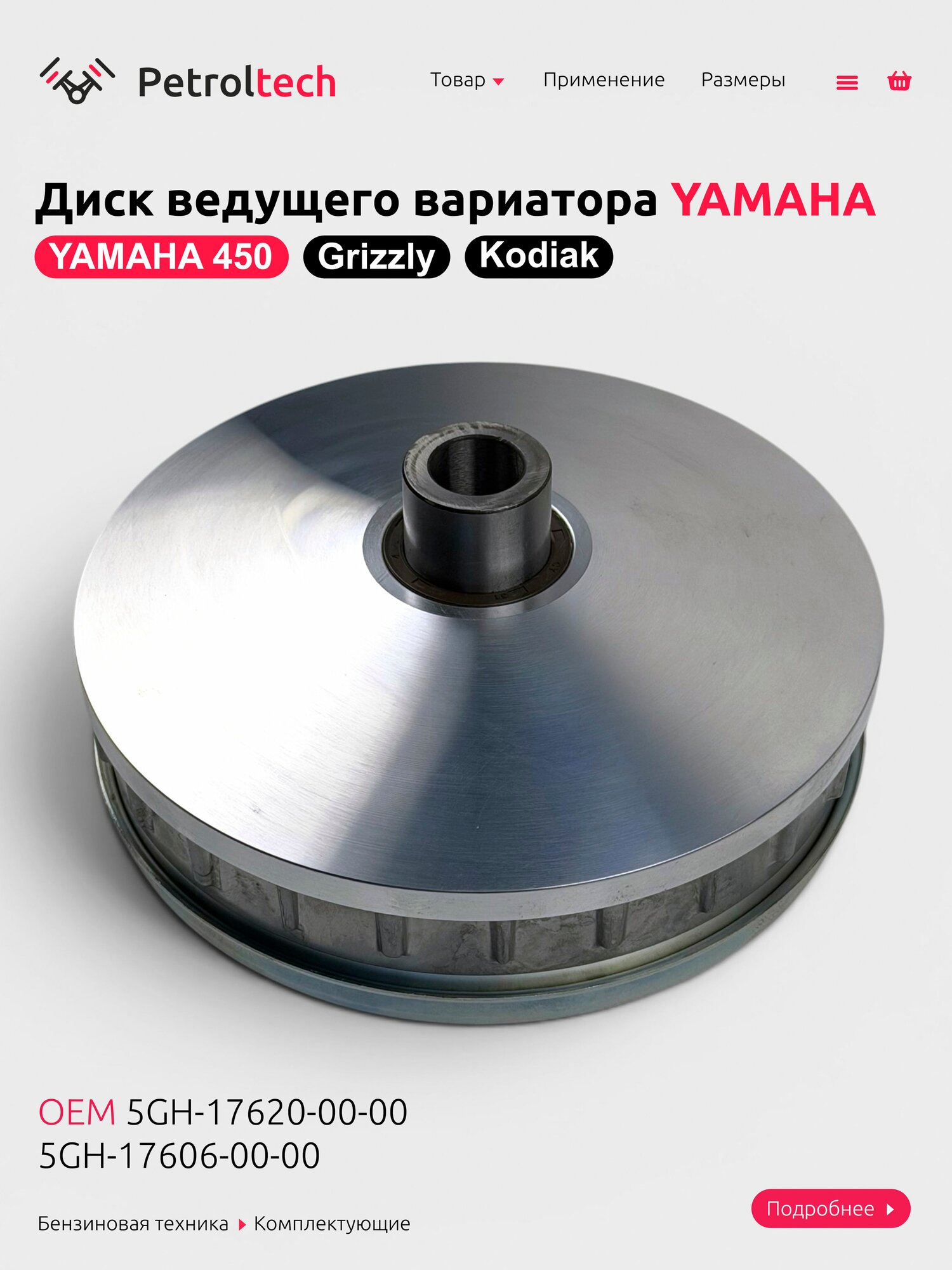 Диск ведущего вариатора для квадроцикла YAMAHA 450 в сборе 5GH-17620-00-00 5GH-17606-00-00