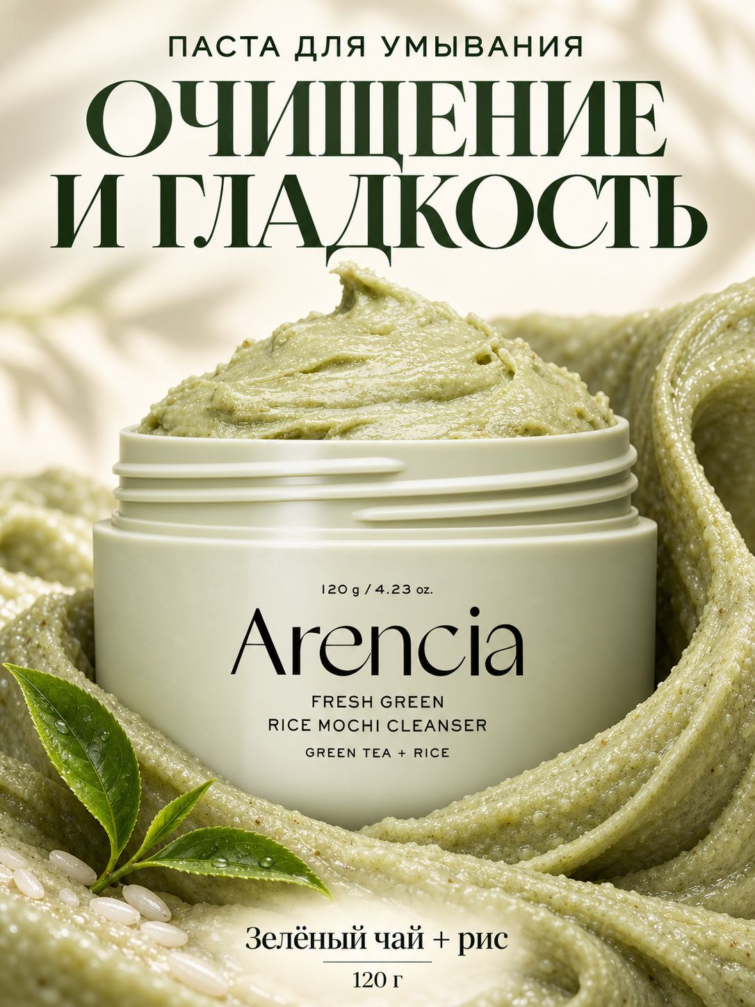 Arencia Fresh Green Rice Mochi Cleanser, паста для умывания с зелёным чаем, 120 г