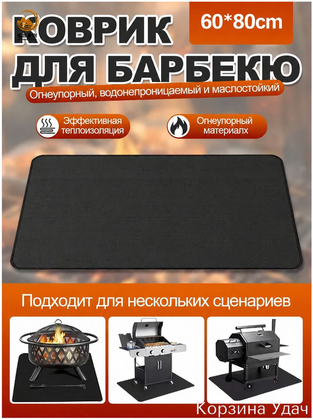 Огнестойкий коврик под мангал и гриль, жаропрочный защитный мат для террасы и газона, 60х80 см