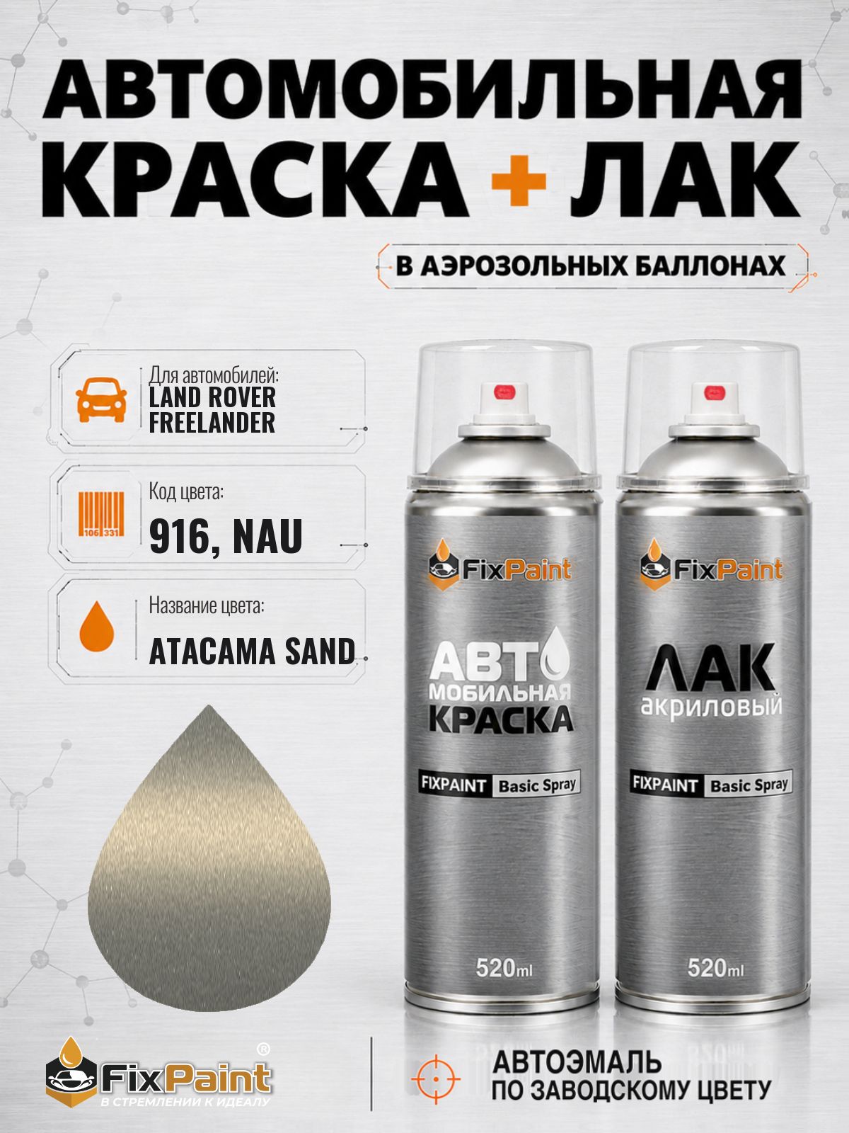 Краска и лак для LAND ROVER FREELANDER, код 916, NAU, ATACAMA SAND, автомобильная эмаль базовая и акриловый глянцевый лак FixPaint в аэрозольных баллонах 520 мл