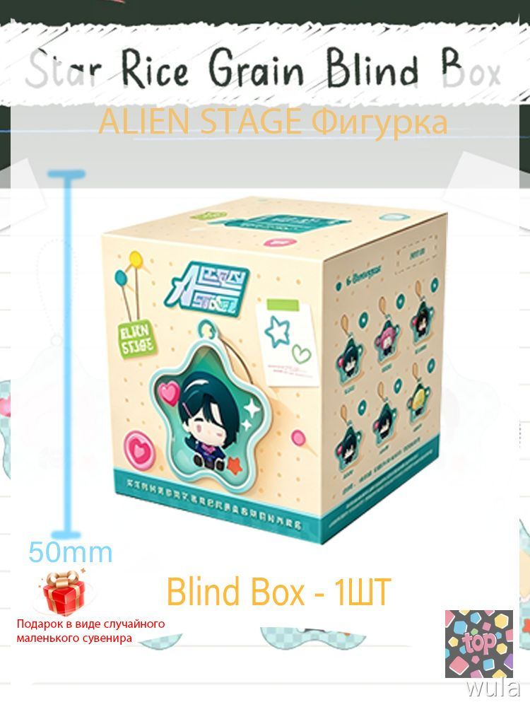 NEW ALIEN STAGE AAHS Series Star Rice Grain Blind Box - Подарки для друзей, поклонников и семьи