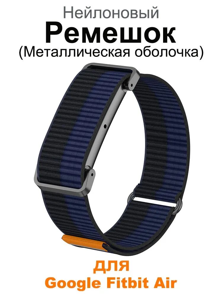 Нейлоновый ремешок (металлическая застежка) для Google Fitbit Air браслет