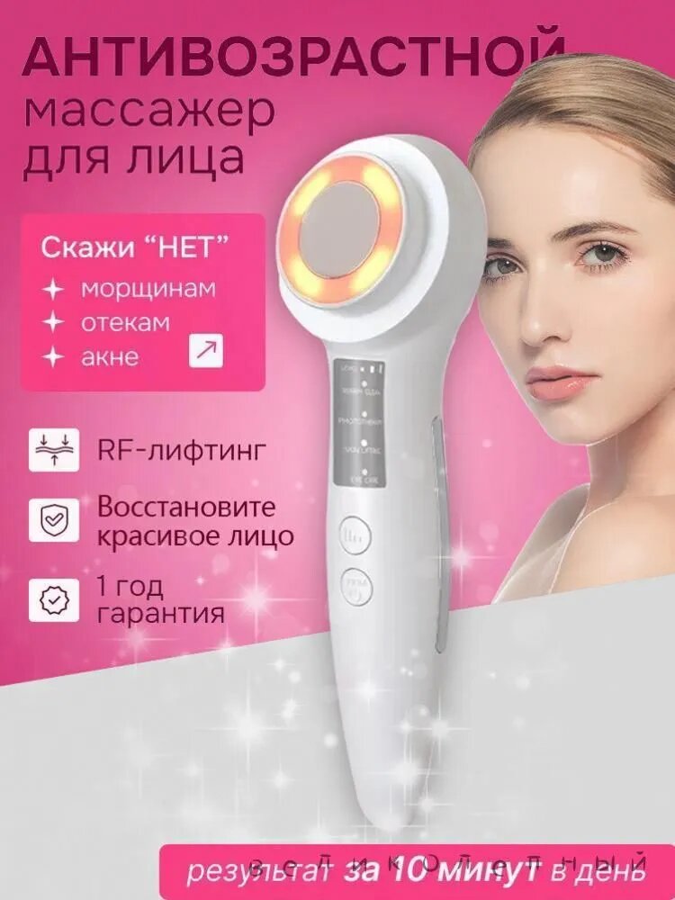 Косметологический комбайн антивозрастной массажер для лица с RF-лифтингом 5 Вт Белый