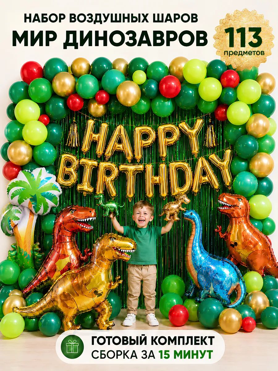 Фотозона на день рождения мальчику Динозавры, набор воздушных шаров Happy Birthday