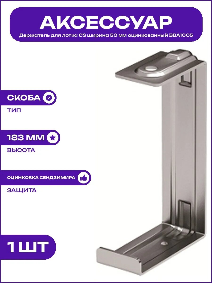 Скоба DKC CS, на лоток, с основанием 50 мм, BBA1005