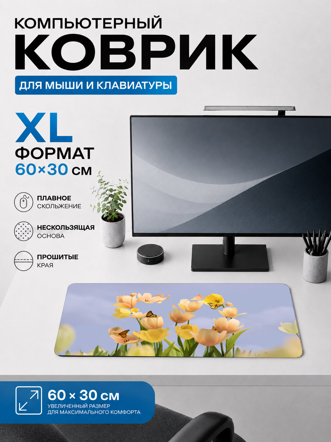 Игровой коврик для мыши 60×30 см XL — желтые цветы, большой коврик на стол