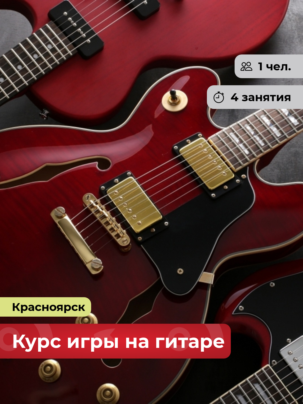 Подарочный сертификат bonodono Курс игры на гитаре «Школа гитариста.», г. Красноярск