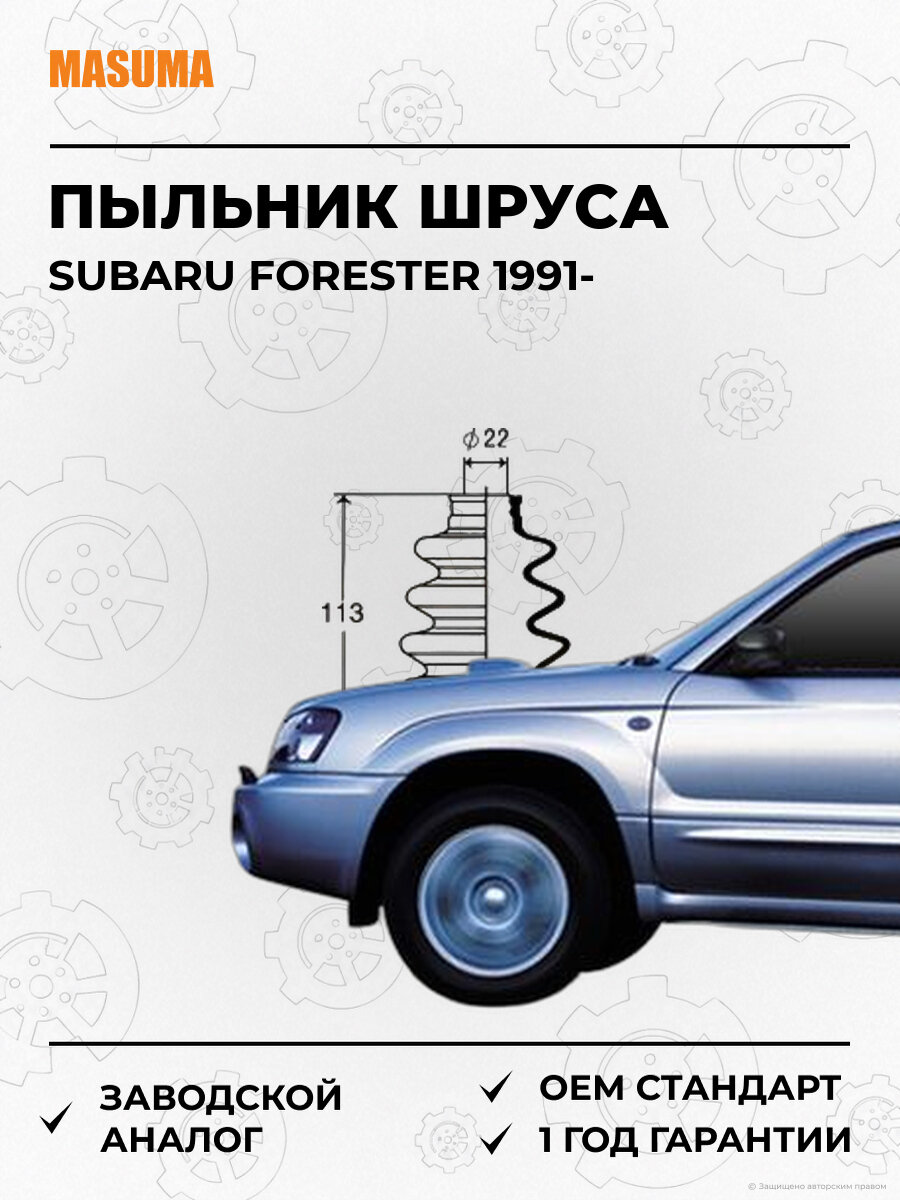 Пыльник Шруса Задний Внутренний Masuma MF2122 Субару Форестер Subaru Forester с 1991
