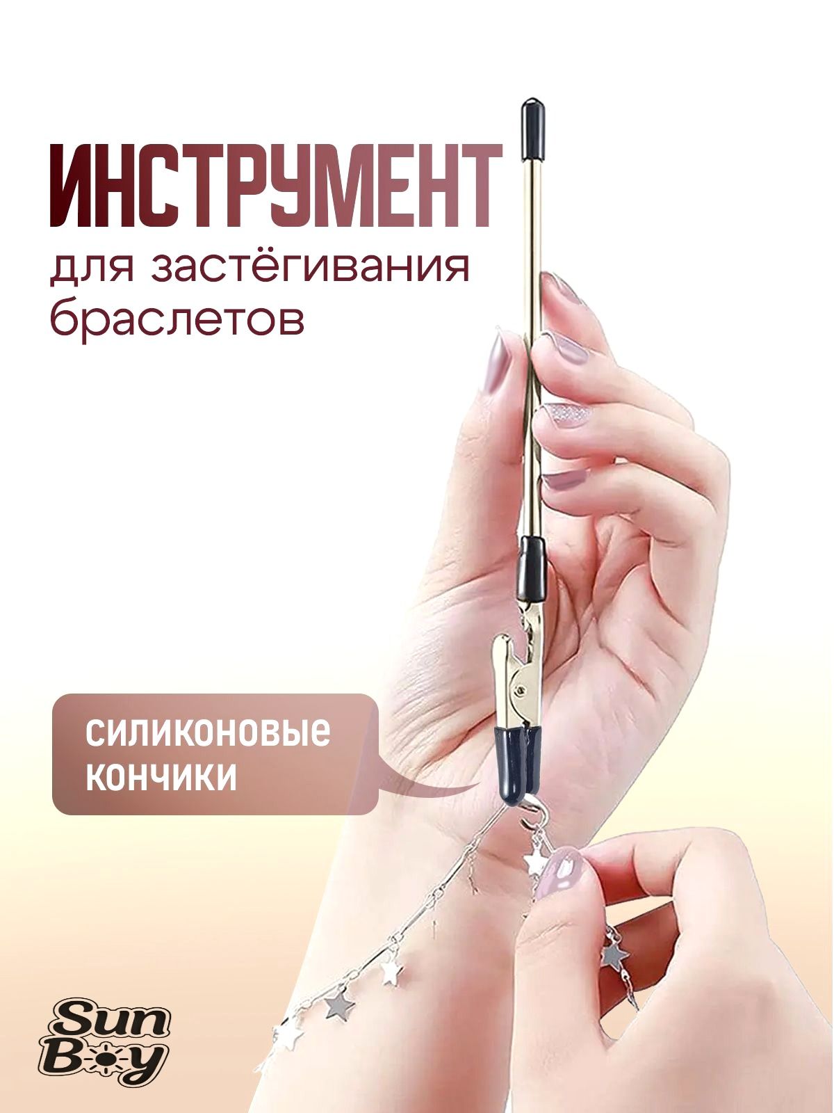 Инструмент для застёгивания украшения