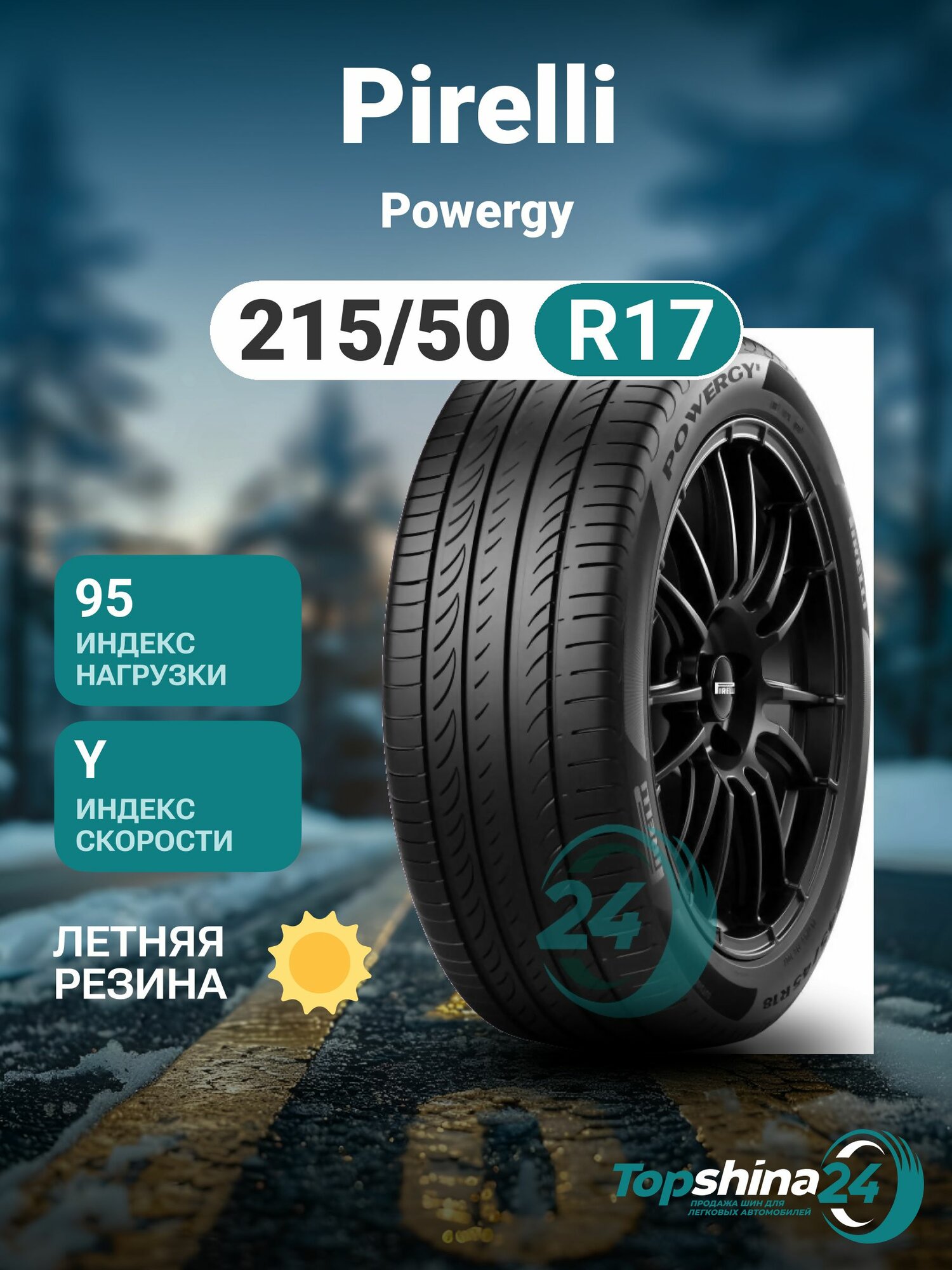 Шины летние Pirelli Powergy 215/50 R17 Y95