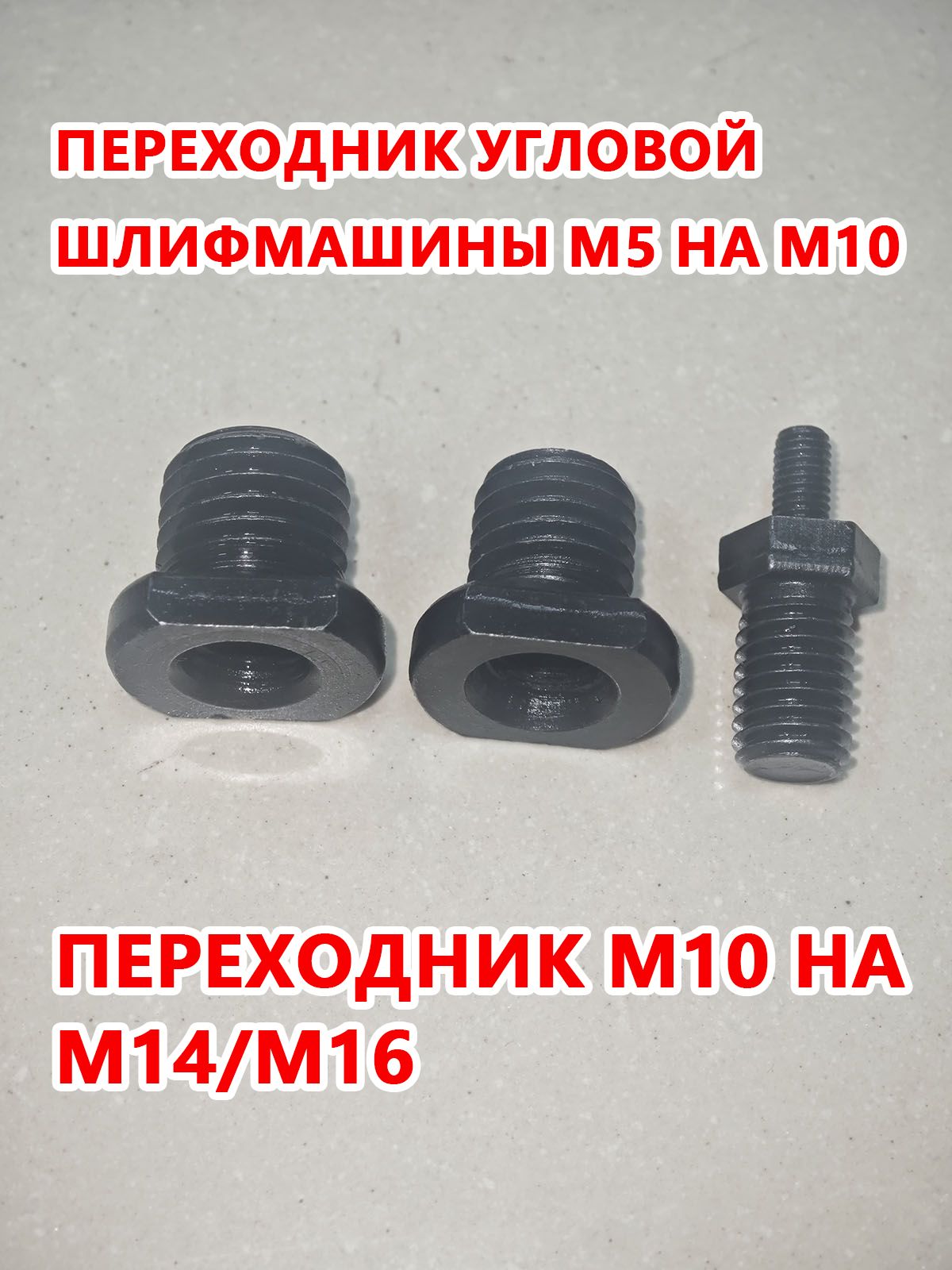 3 переходных винта для угловой шлифмашины, M5 на M10, M10 на M14, M10 на M16
