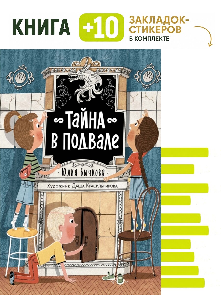 Тайна в подвале. Комплект: книга + 10 закладок-стикеров