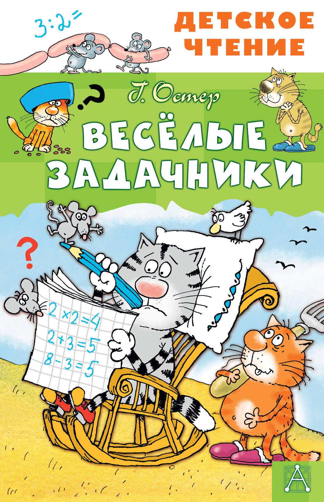 Книга "Веселые задачники", автор Остер Г. Б, издательство малыш