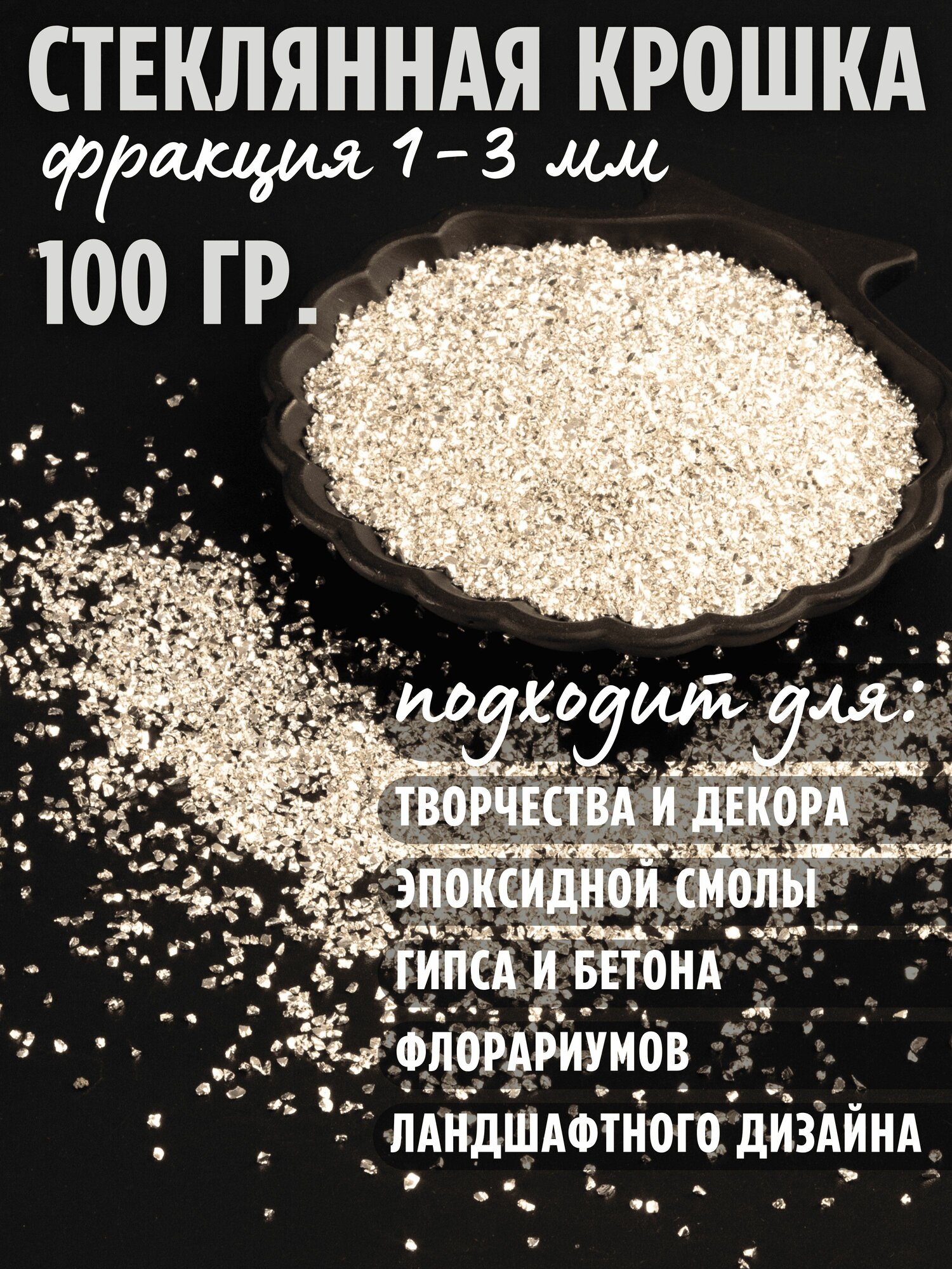 Стеклянная крошка серебро 1-3 мм, 100 гр, декор для эпоксидной смолы, свечей и гипса