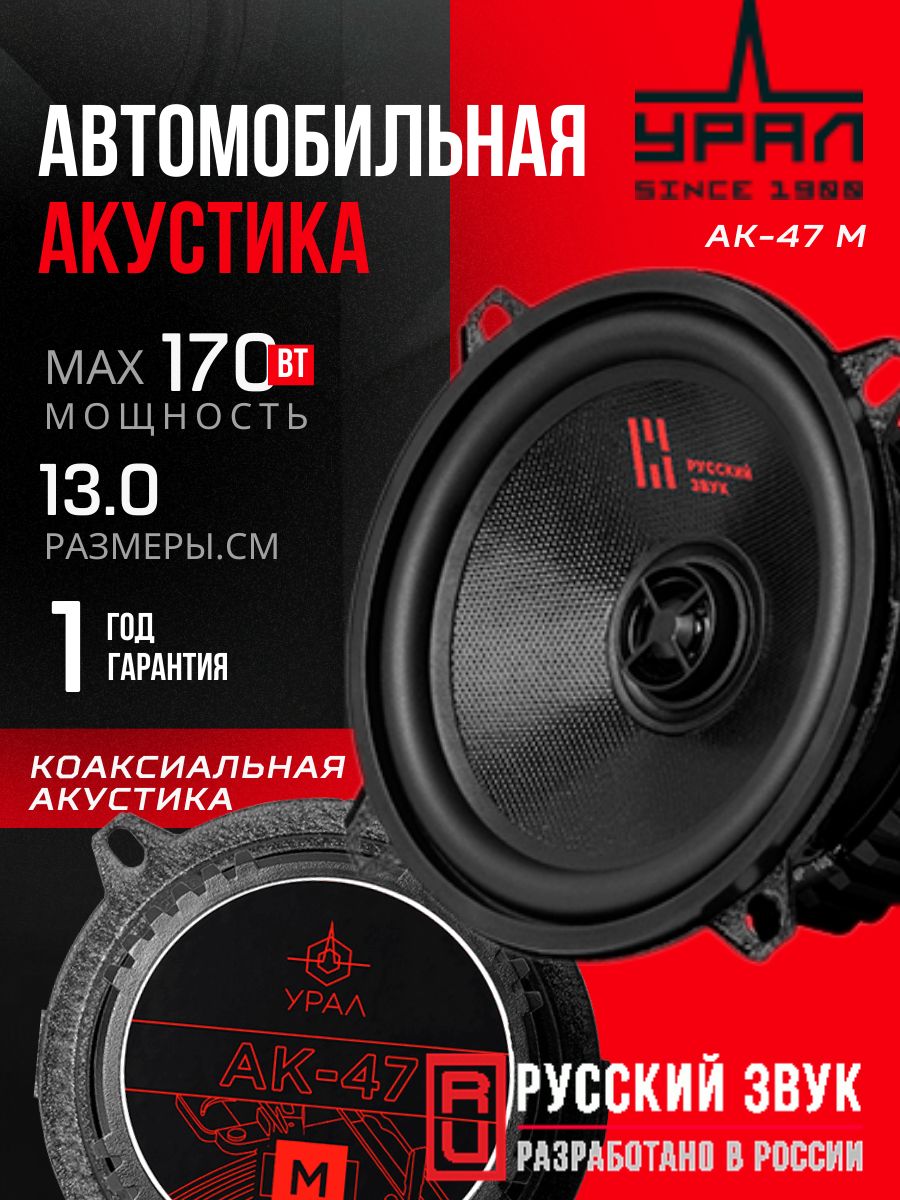 Динамики Автомобильные 13 см / Урал АК-47М / Колонки в машину
