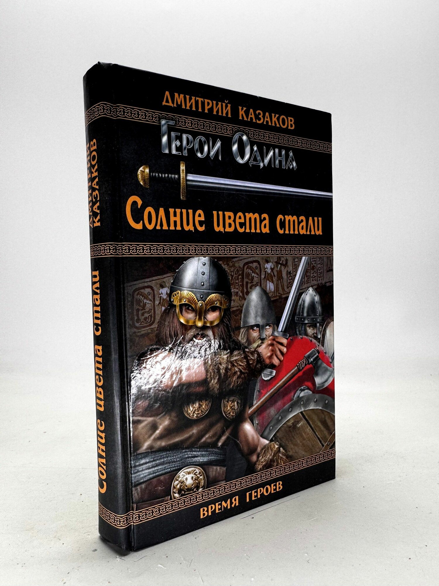 Книга «Солнце цвета стали. Дмитрий Казаков», Дмитрий Казаков