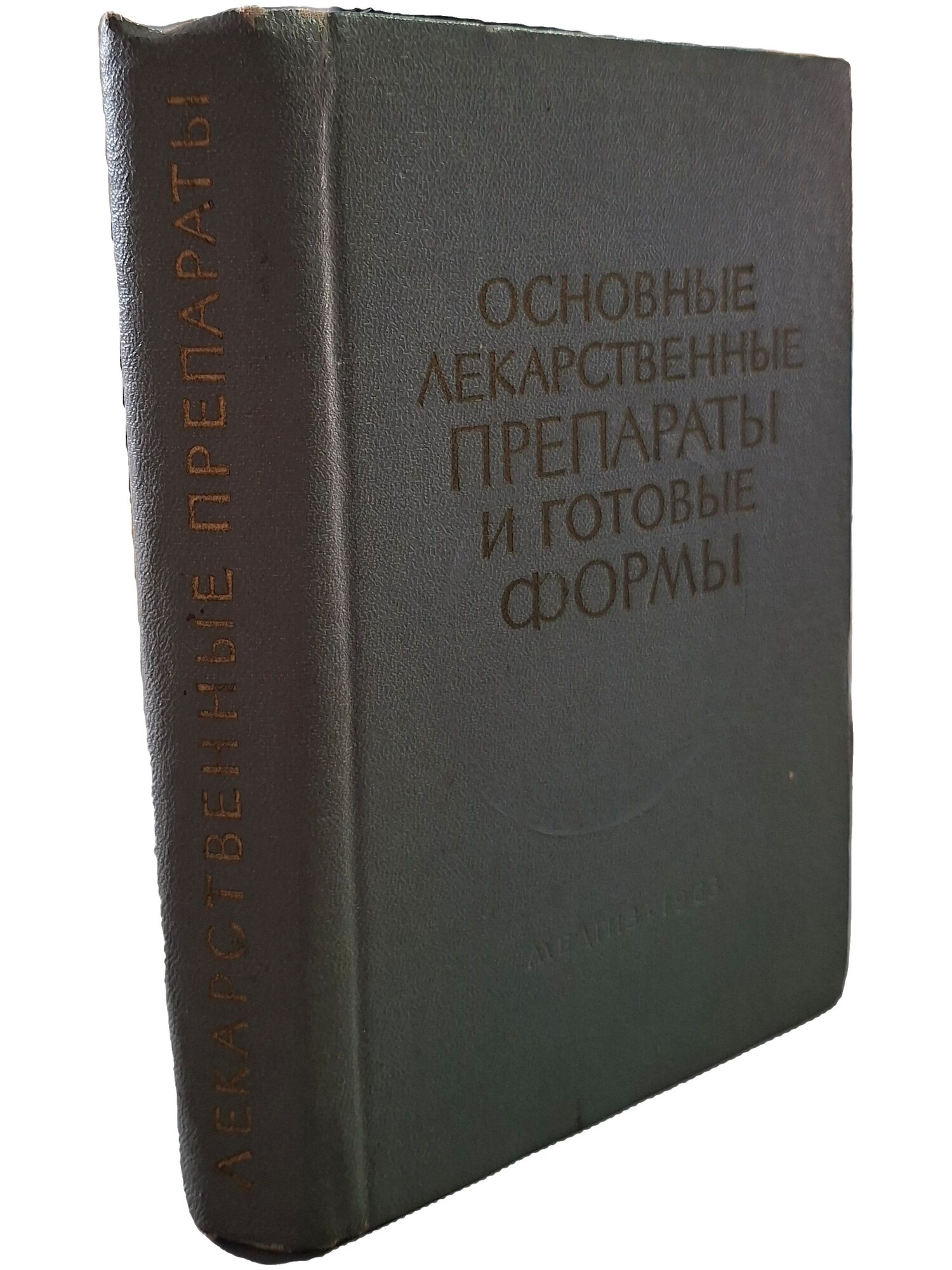 Основные лекарственные препараты и готовые формы. Не указан. Медгиз узсср. 1963. Твердый переплет. 359 стр