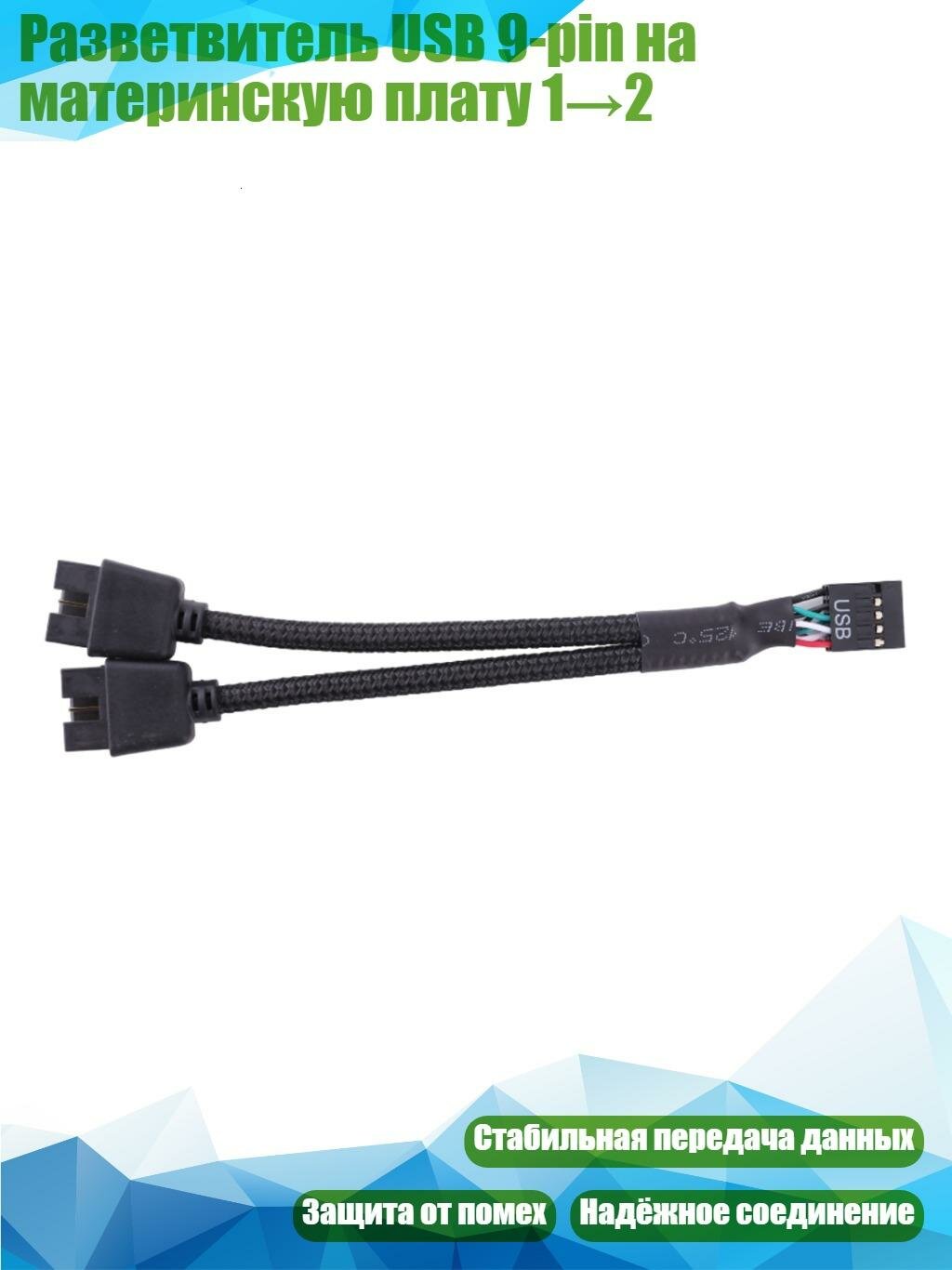 Разветвитель USB 9-pin на материнскую плату 1→2