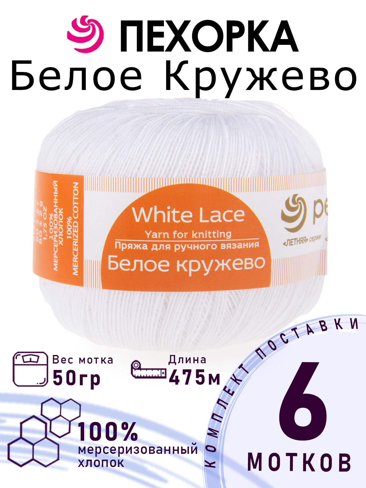 Пряжа Пехорка Белое Кружево 100% мерсеризованный хлопок, цвет №01 белый, комплект 6 мотков х 50 гр