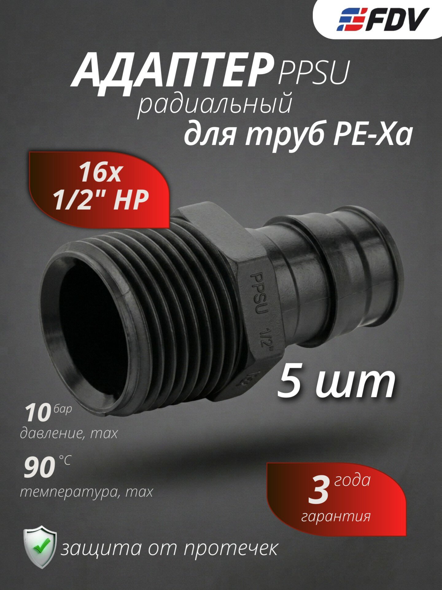 Адаптер радиальный FDV 16х1/2" НР PPSU 5шт переходник для труб теплого пола отопления водоснабжения