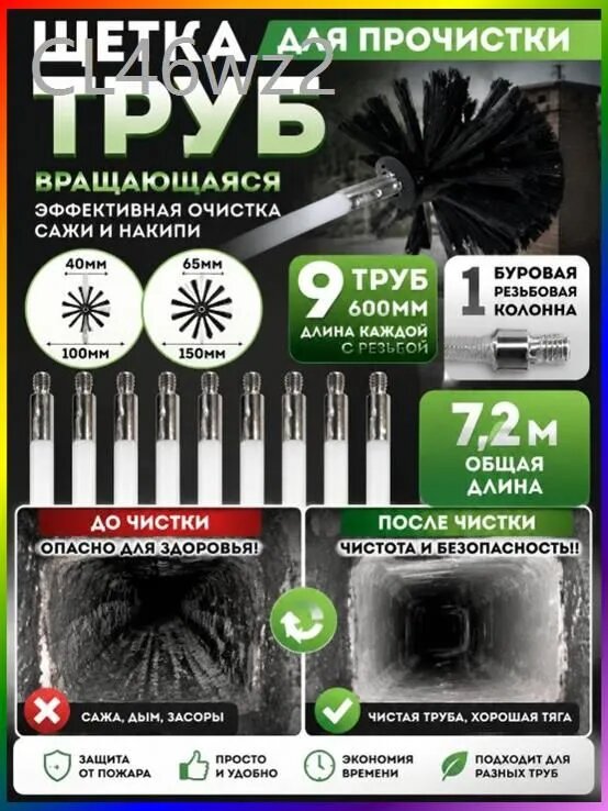 Щетка для чистки дымохода Вращающаяся, 9 предметов x 600 мм, с Ерш для чистки дымохода 100 мм+150 мм, Резьба М8