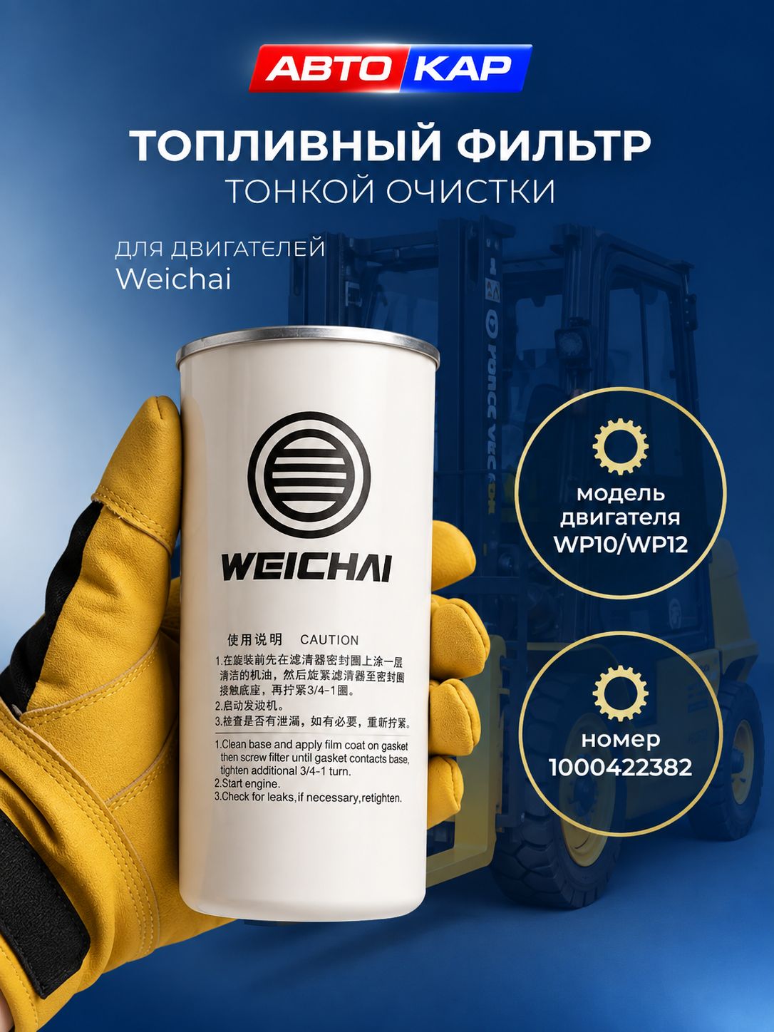 Фильтр топливный WEICHAI Power 1000422382, для LONKING, дизель, 1 шт