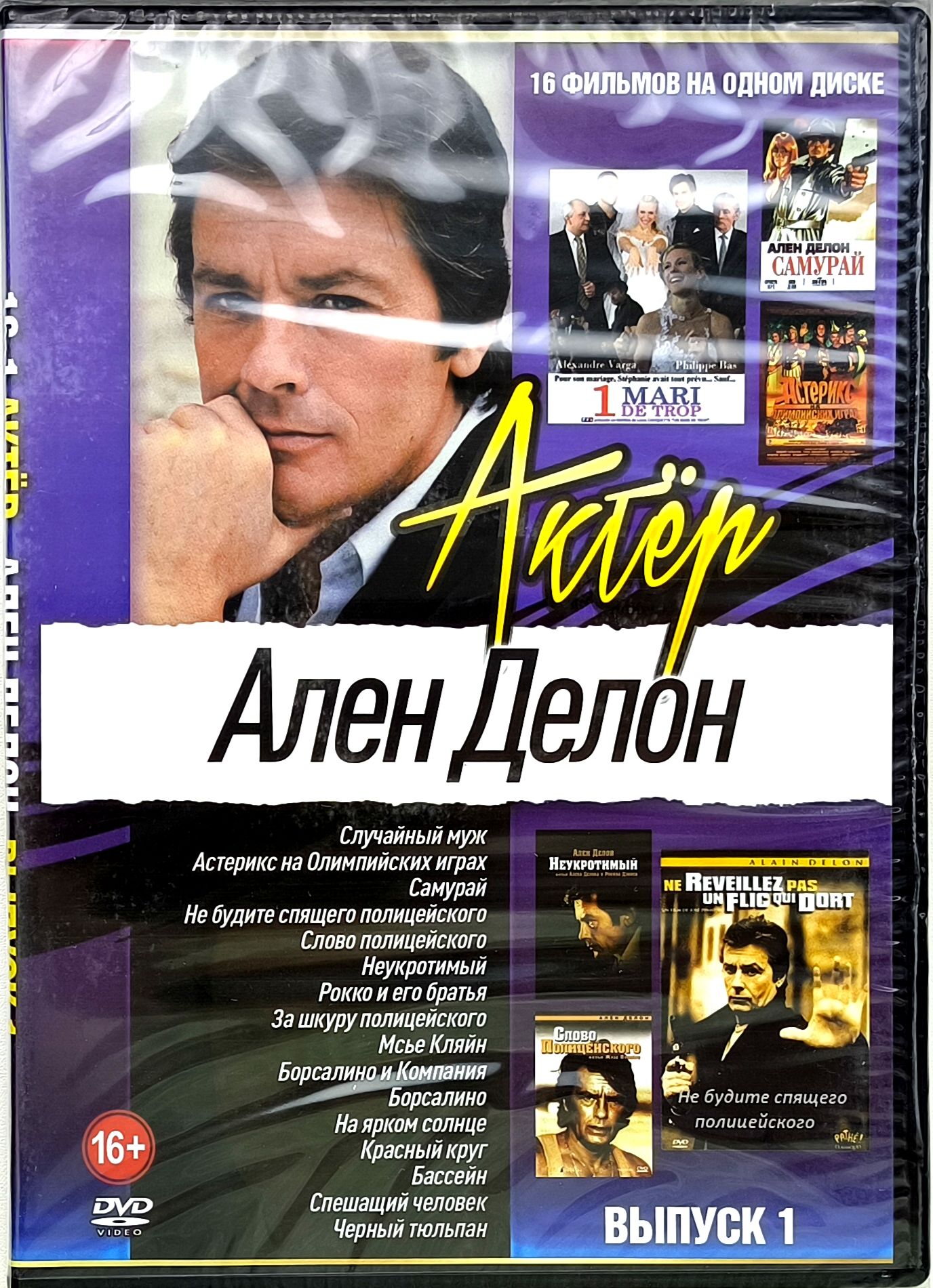 Актёр: Ален Делон 16в1. Выпуск 1. DVD. Сборник фильмов. Драма, приключения, боевик.