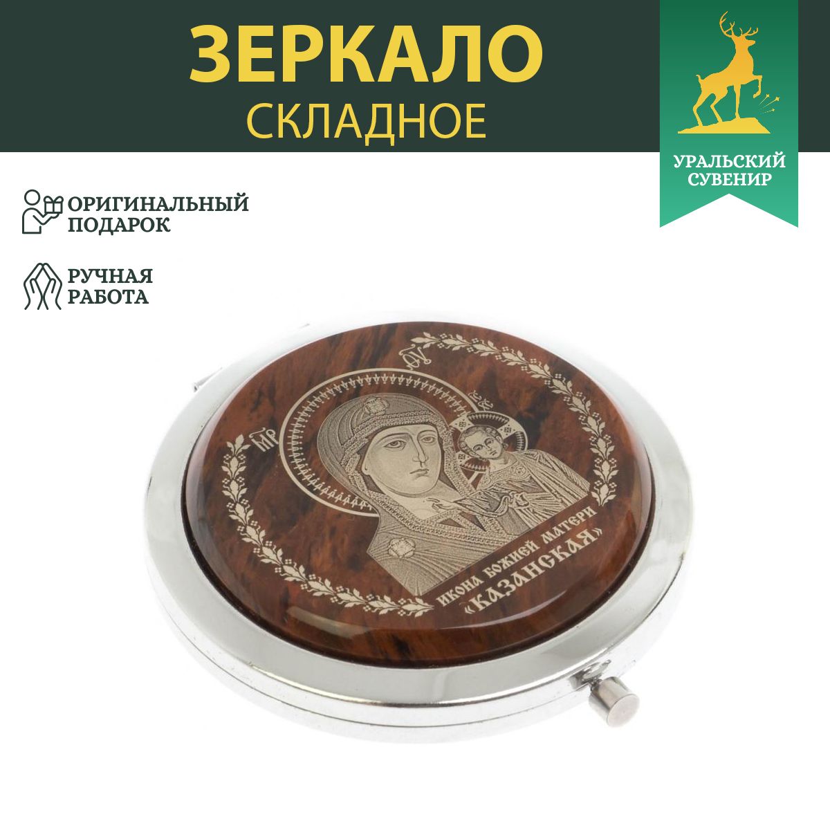 Зеркало с иконой "Казанская" из коричневого обсидиана 129593