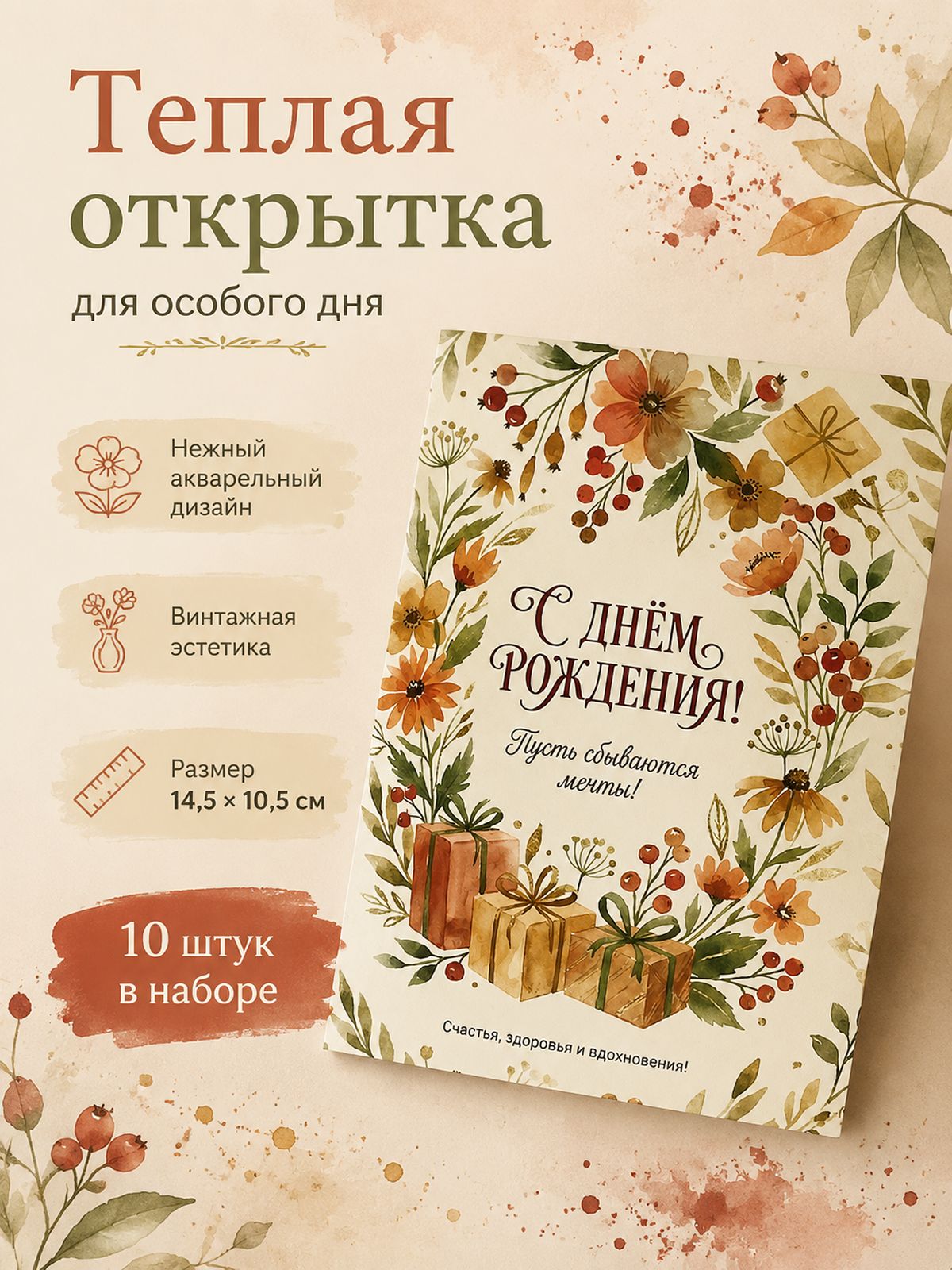 Открытка "Пусть сбываются мечты" с маками и рябиной, 10 штук