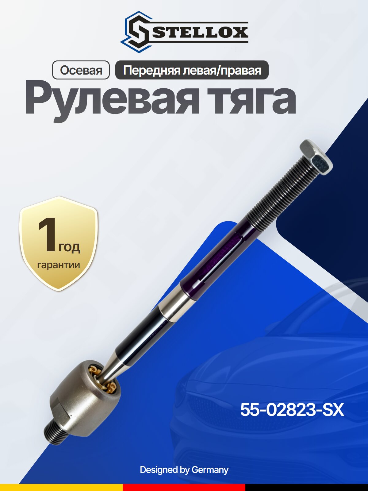 Рулевая тяга осевая передняя