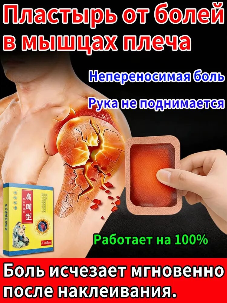 Обезболивающий горячий пластырь на травах от боли в плече и суставах, для мышц, при артрозе плечевого сустава и невозможности поднять руку, действует за день, эффект мгновенный